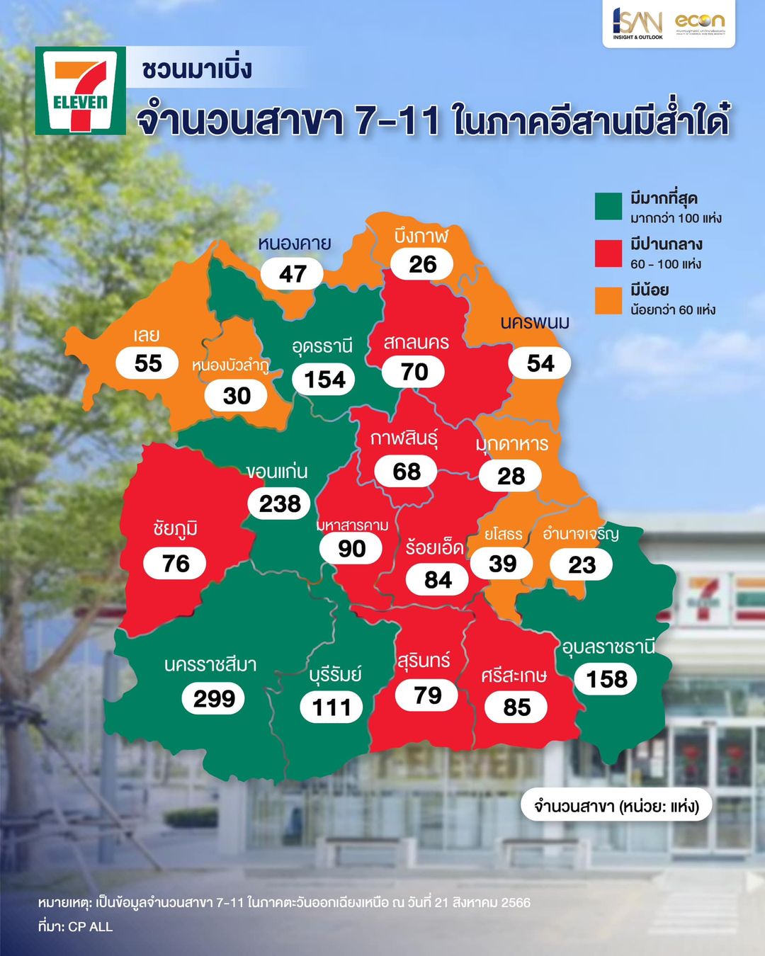 ชวนมาเบิ่ง จำนวนสาขา 7-11 ในภาคอีสานมีส่ำใด๋ - อีสานอินไซต์