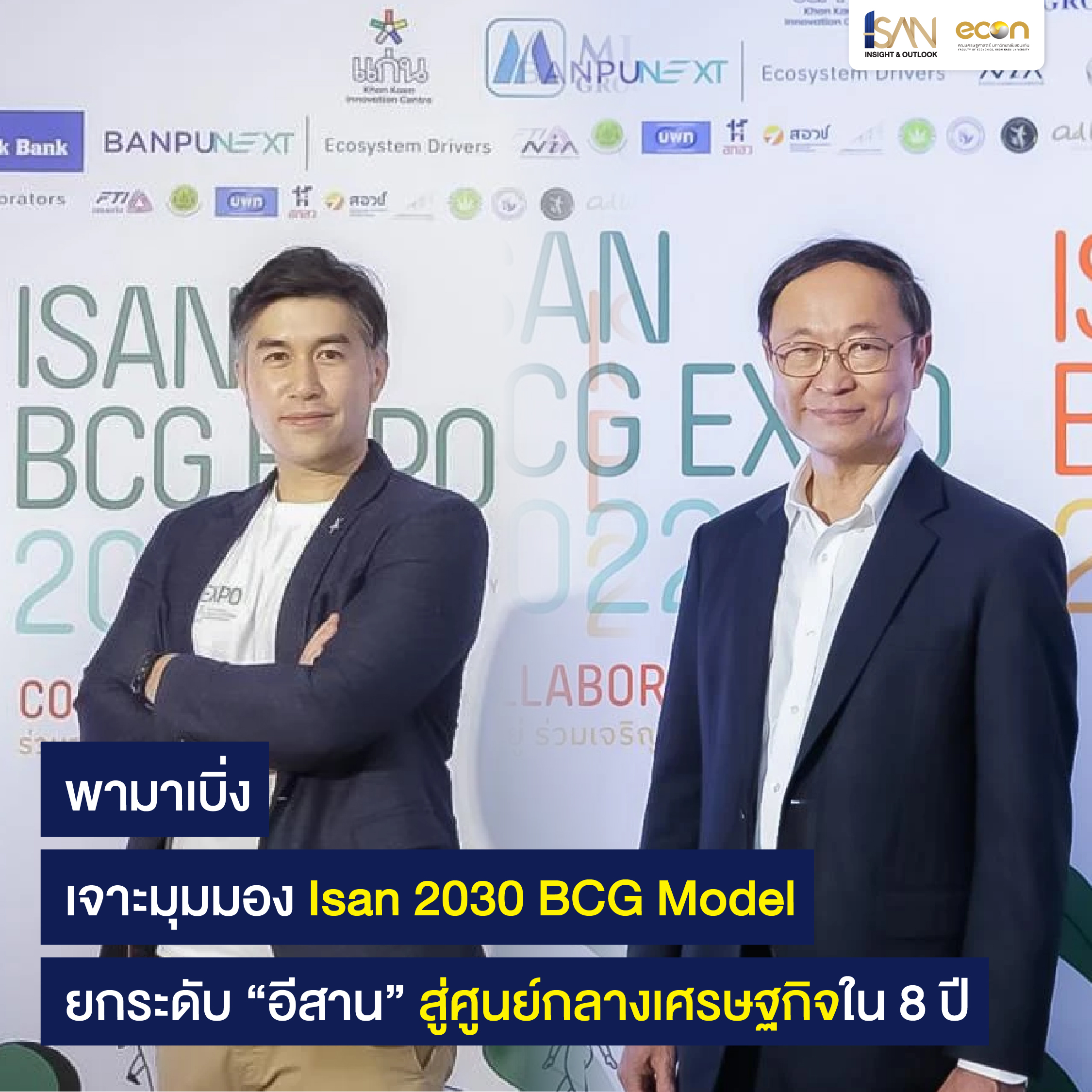 พามาเบิ่ง 👀 เจาะมุมมอง Isan 2030 ผลักดัน BCG Model ยกระดับ “อีสาน” สู่ ...
