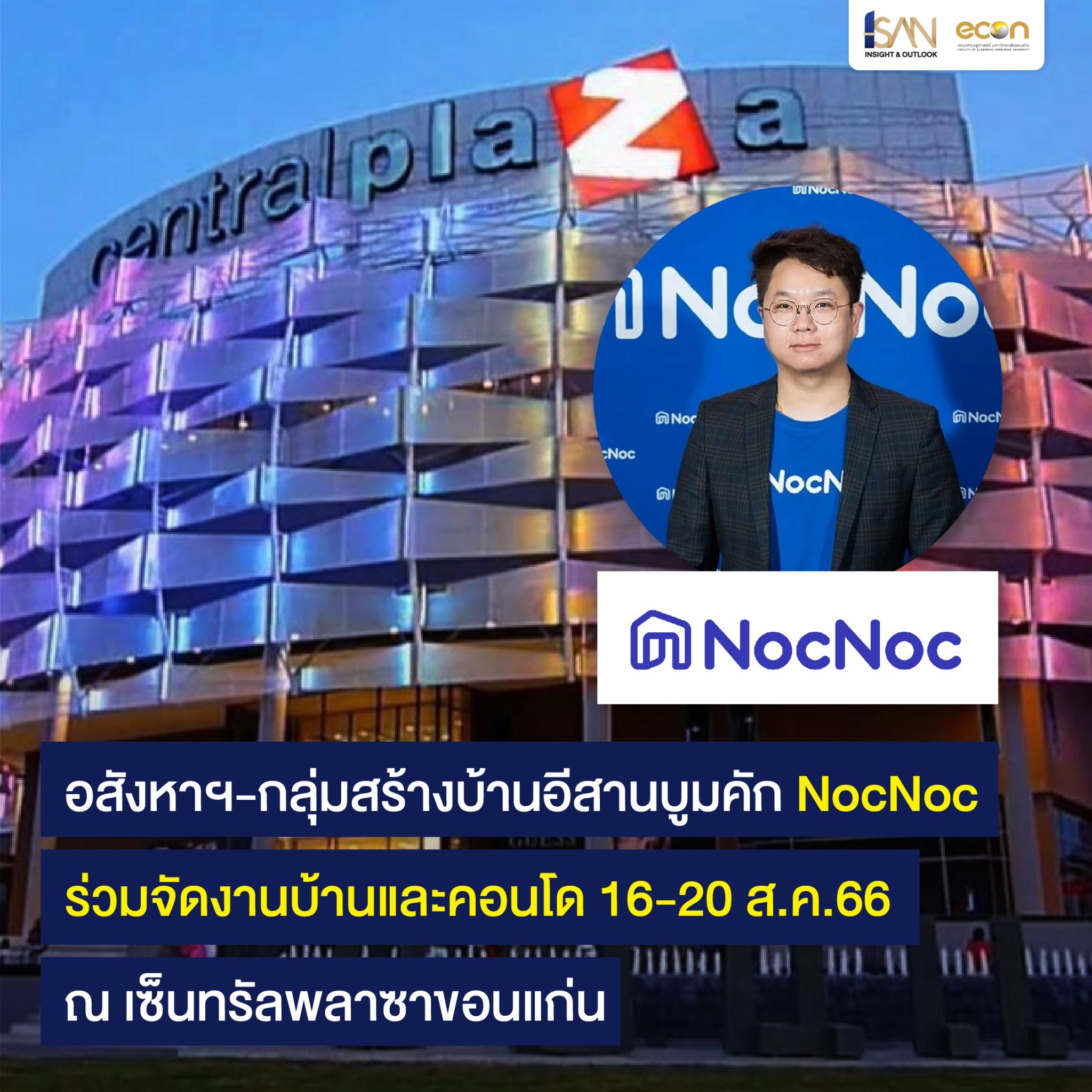อสังหาฯ-กลุ่มสร้างบ้านอีสานบูมคัก NocNoc ร่วมจัดงานบ้านและคอนโด 16-20 ส.ค.66 ณ เซ็นทรัลพลาซา ...