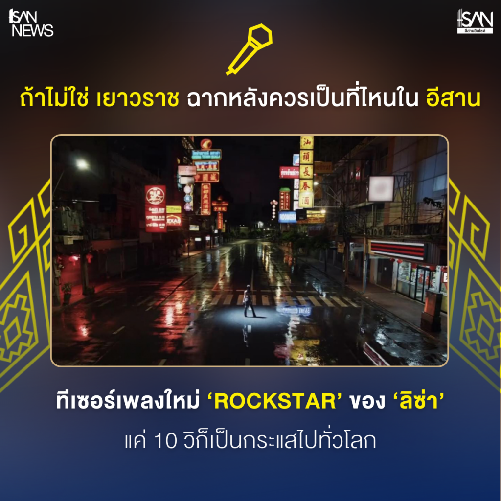 10 วิ โซเชียลแตก ทีเซอร์เพล﻿งใหม่ ‘ROCKSTAR’ ของ ‘ลิซ่า﻿’ พามาเบิ่ง ...