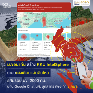 ม.ขอนแก่น สร้าง KKU IntelSphere ระบบแจ้งเตือนแผ่นดินไหว🆘 รัศมีรอบ มข. ...