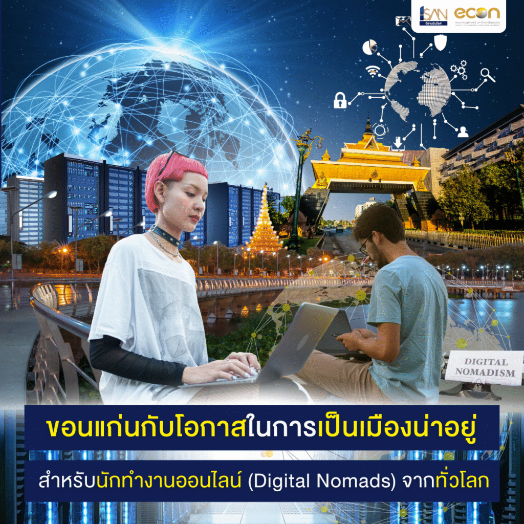 ขอนแก่นกับโอกาสในการเป็นเมืองน่าอยู่สำหรับนักทำงานออนไลน์ (Digital ...