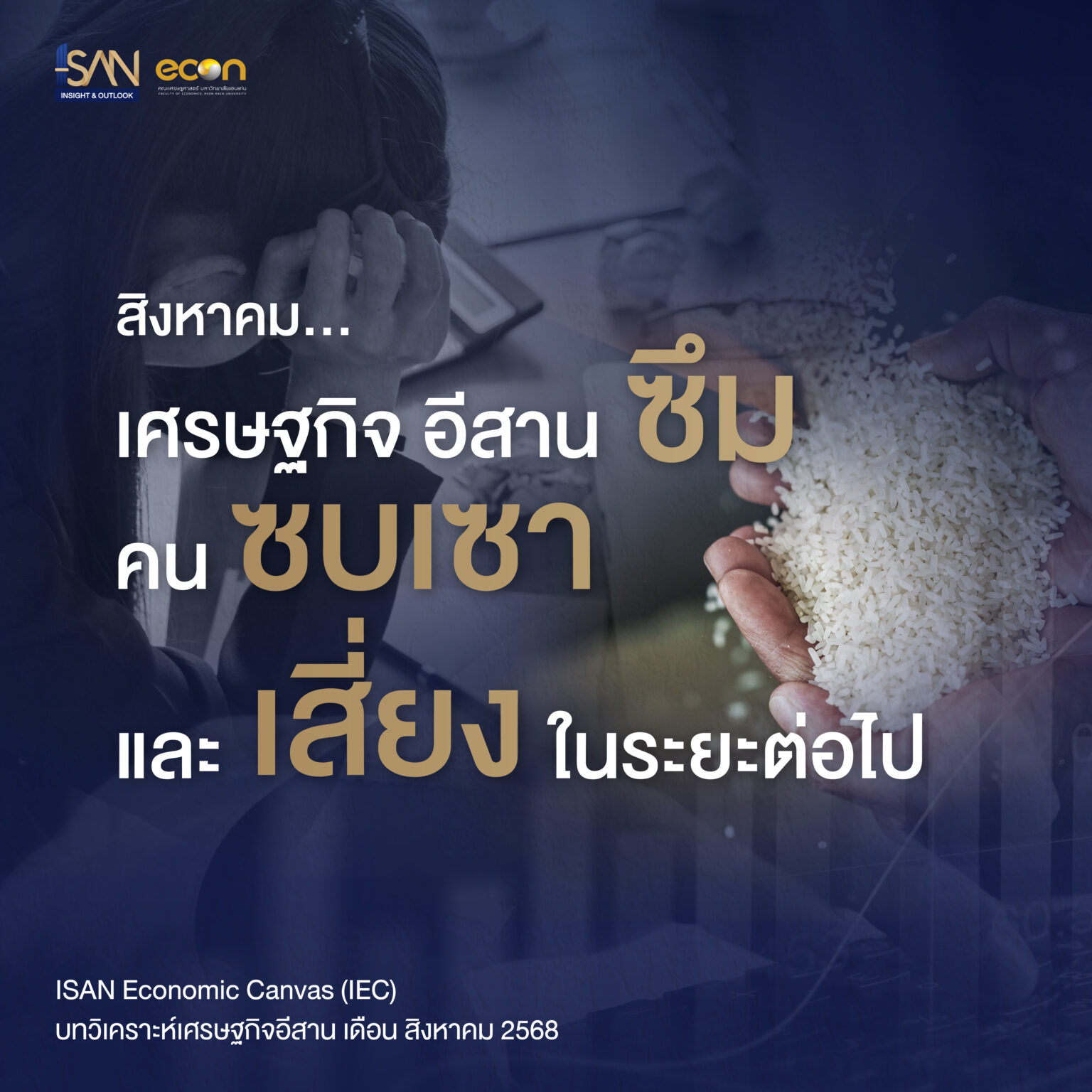 “ซึม 😔 ซบเซา 😞 และเสี่ยง ⚠️” ฉายภาพเศรษฐกิจอีสาน📉 ผ่าน ISAN Economic ...